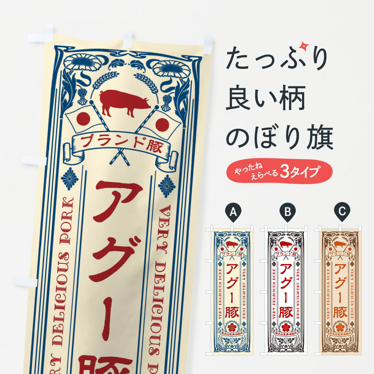 一枚一枚、職人の目で仕上げる美しいのぼり自社設備で丁寧に印刷・仕上げ。生地の目を生かした高精細プリントで、色の深みと艶やかさにこだわりました。たった1枚で店頭の空気が変わる風にはためくたび、色が“動く”。視線を集め、用件を伝え、写真にも残る...