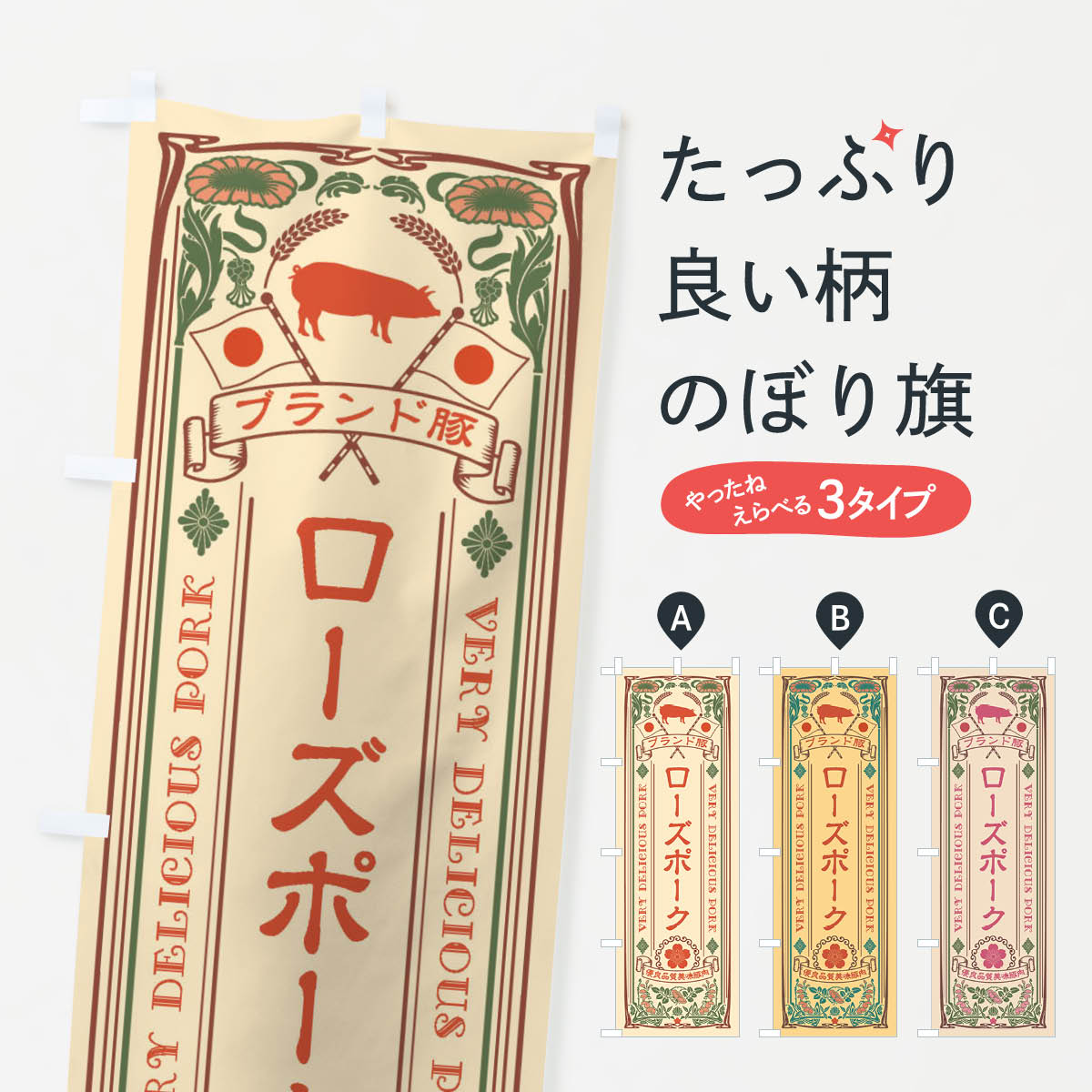 一枚一枚、職人の目で仕上げる美しいのぼり自社設備で丁寧に印刷・仕上げ。生地の目を生かした高精細プリントで、色の深みと艶やかさにこだわりました。たった1枚で店頭の空気が変わる風にはためくたび、色が“動く”。視線を集め、用件を伝え、写真にも残る...
