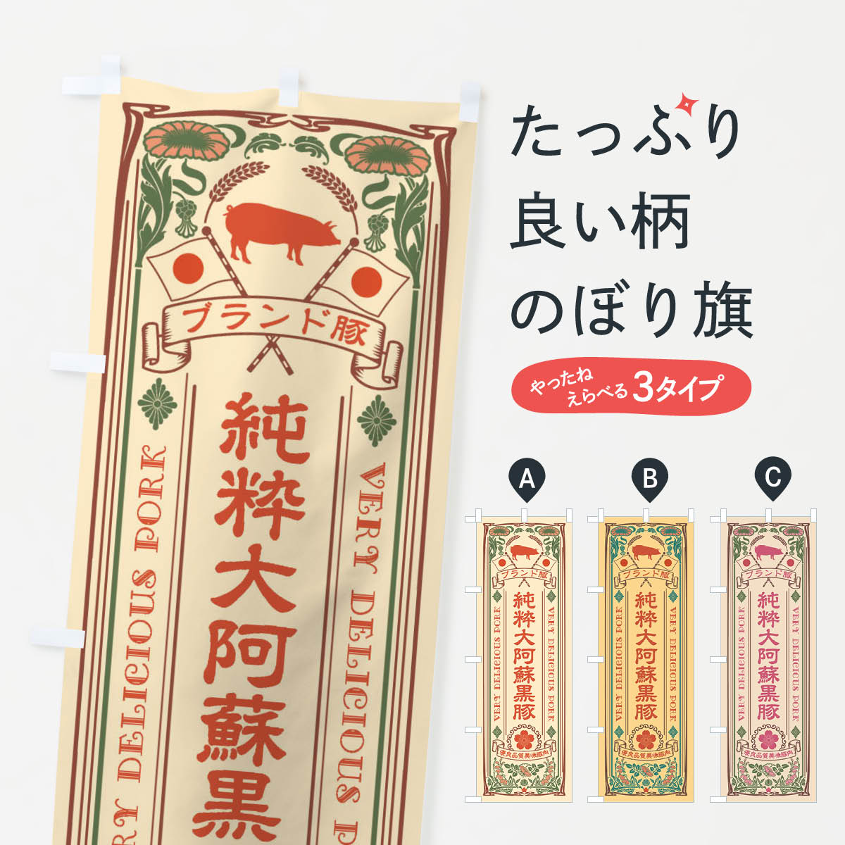一枚一枚、職人の目で仕上げる美しいのぼり自社設備で丁寧に印刷・仕上げ。生地の目を生かした高精細プリントで、色の深みと艶やかさにこだわりました。たった1枚で店頭の空気が変わる風にはためくたび、色が“動く”。視線を集め、用件を伝え、写真にも残る...