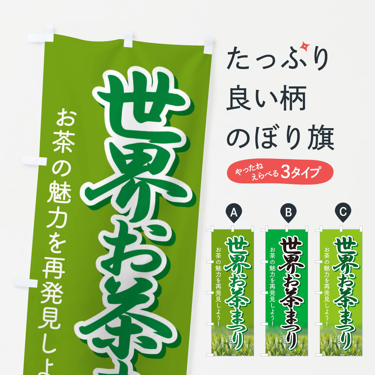 グッズプロののぼり旗は「節約じょうずのぼり」から「セレブのぼり」まで細かく調整できちゃいます。のぼり旗にひと味加えて特別仕様に一部を変えたい店名、社名を入れたいもっと大きくしたい丈夫にしたい長持ちさせたい防炎加工両面別柄にしたい飾り方も選べ...