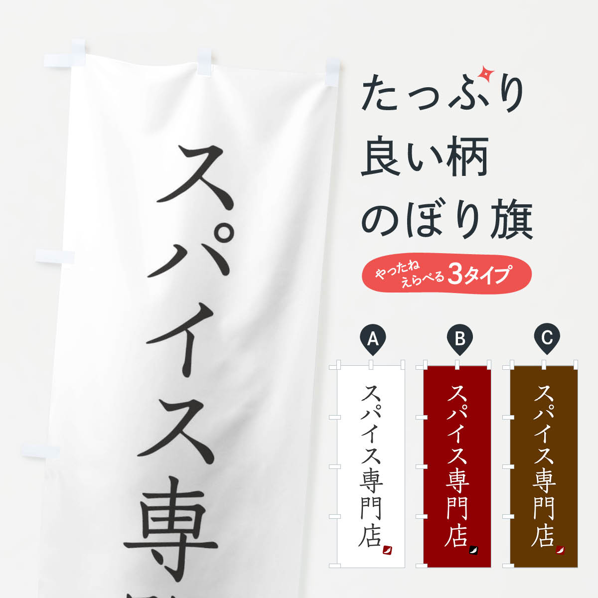 一枚一枚、職人の目で仕上げる美しいのぼり自社設備で丁寧に印刷・仕上げ。生地の目を生かした高精細プリントで、色の深みと艶やかさにこだわりました。たった1枚で店頭の空気が変わる風にはためくたび、色が“動く”。視線を集め、用件を伝え、写真にも残る...