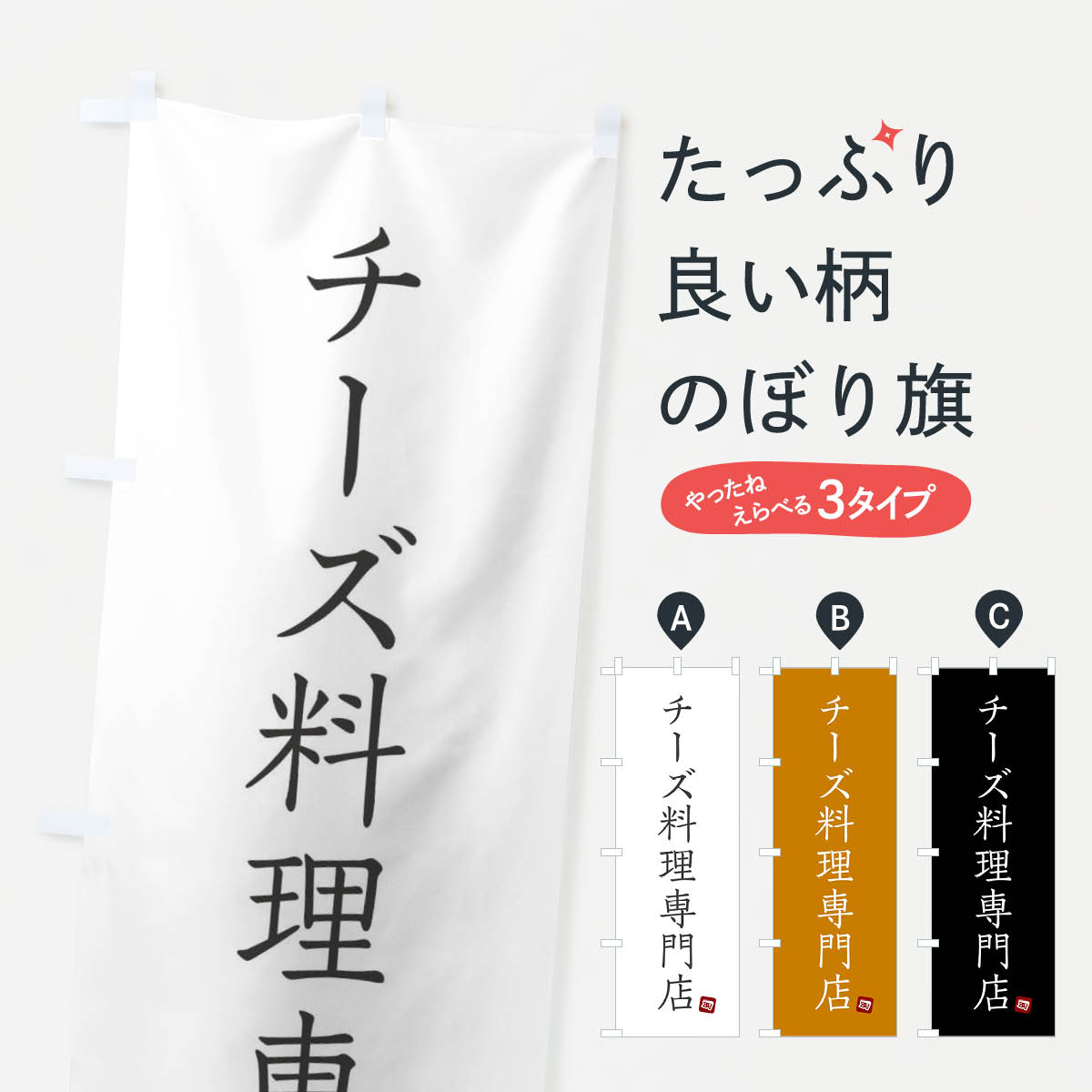 一枚一枚、職人の目で仕上げる美しいのぼり自社設備で丁寧に印刷・仕上げ。生地の目を生かした高精細プリントで、色の深みと艶やかさにこだわりました。たった1枚で店頭の空気が変わる風にはためくたび、色が“動く”。視線を集め、用件を伝え、写真にも残る...