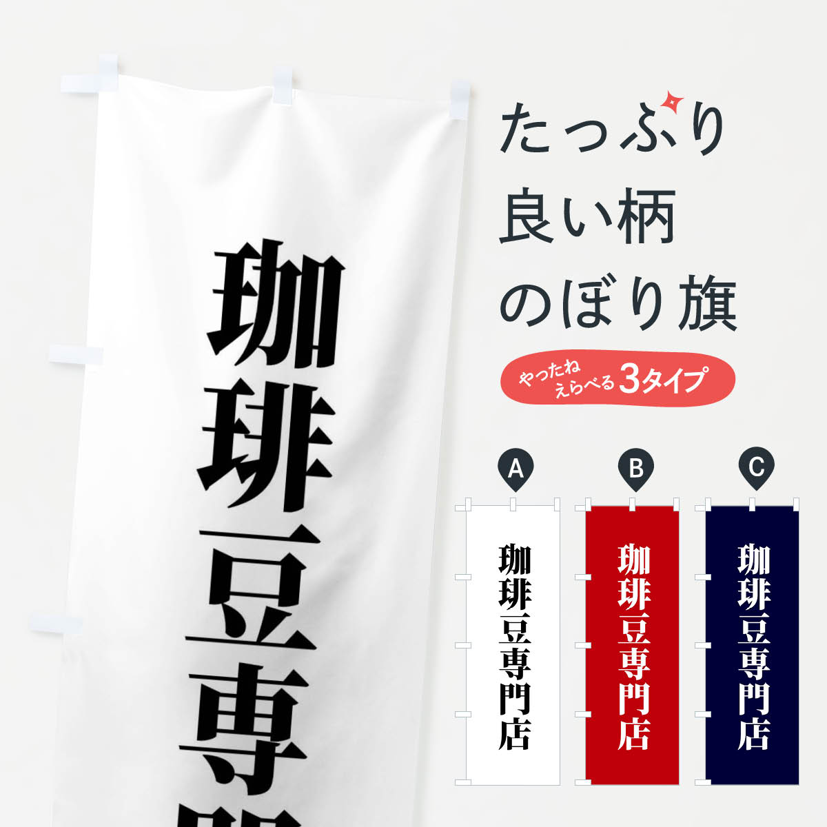 一枚一枚、職人の目で仕上げる美しいのぼり自社設備で丁寧に印刷・仕上げ。生地の目を生かした高精細プリントで、色の深みと艶やかさにこだわりました。たった1枚で店頭の空気が変わる風にはためくたび、色が“動く”。視線を集め、用件を伝え、写真にも残る...