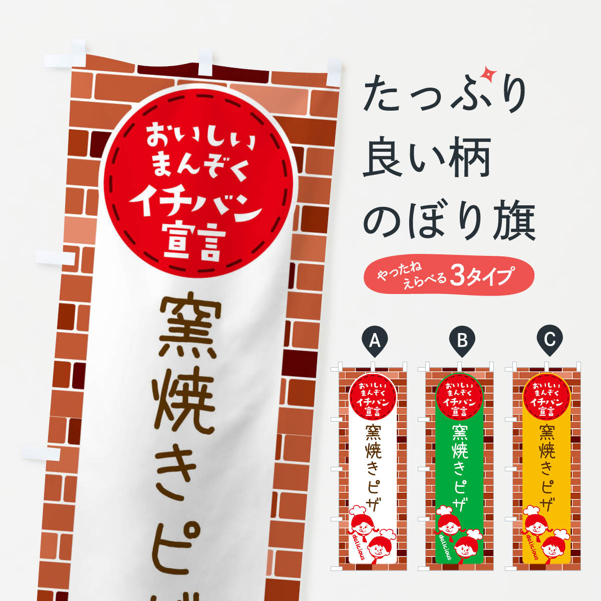 一枚一枚、職人の目で仕上げる美しいのぼり自社設備で丁寧に印刷・仕上げ。生地の目を生かした高精細プリントで、色の深みと艶やかさにこだわりました。たった1枚で店頭の空気が変わる風にはためくたび、色が“動く”。視線を集め、用件を伝え、写真にも残る...