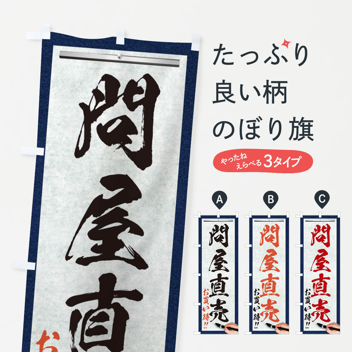 一枚一枚、職人の目で仕上げる美しいのぼり自社設備で丁寧に印刷・仕上げ。生地の目を生かした高精細プリントで、色の深みと艶やかさにこだわりました。たった1枚で店頭の空気が変わる風にはためくたび、色が“動く”。視線を集め、用件を伝え、写真にも残る...