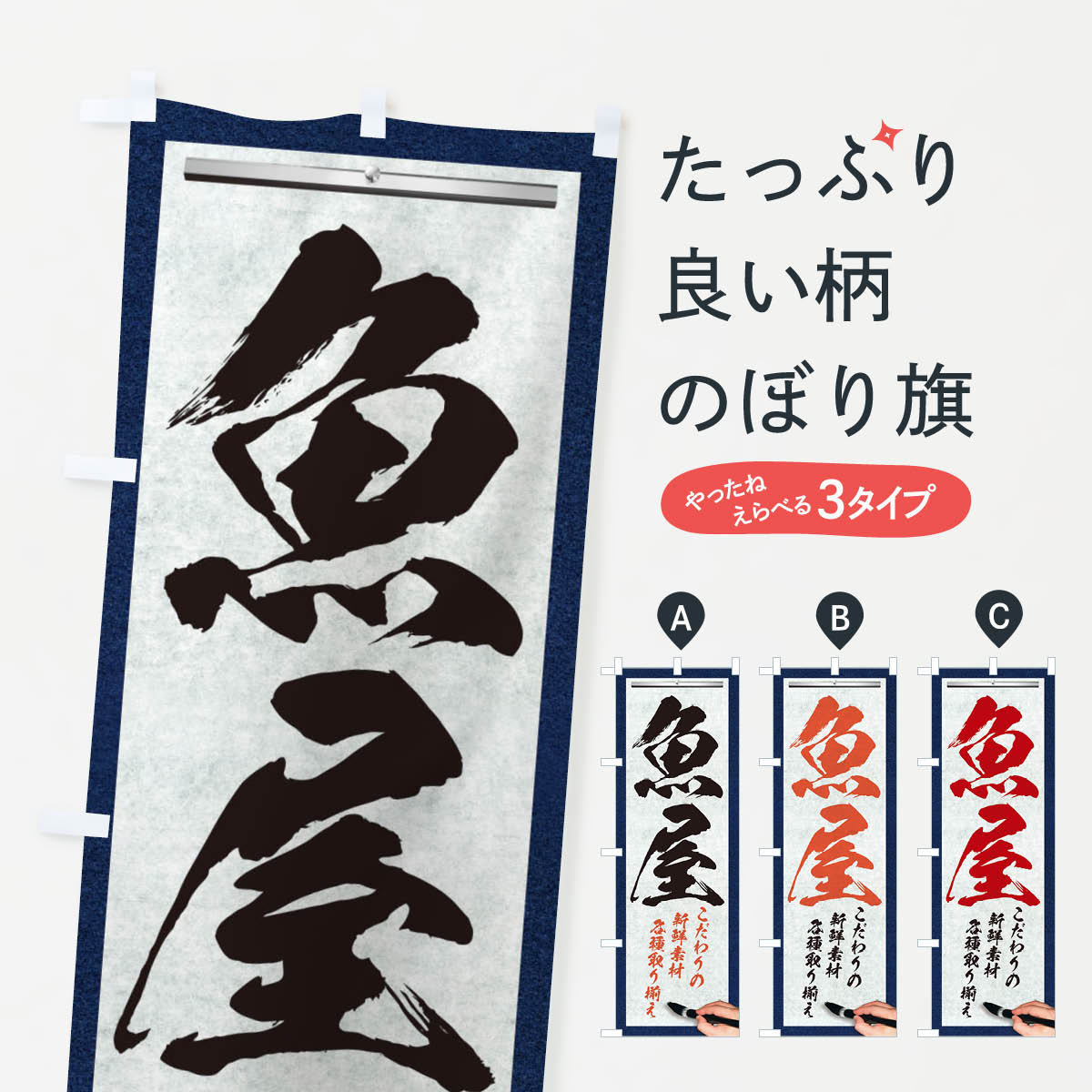 一枚一枚、職人の目で仕上げる美しいのぼり自社設備で丁寧に印刷・仕上げ。生地の目を生かした高精細プリントで、色の深みと艶やかさにこだわりました。たった1枚で店頭の空気が変わる風にはためくたび、色が“動く”。視線を集め、用件を伝え、写真にも残る...