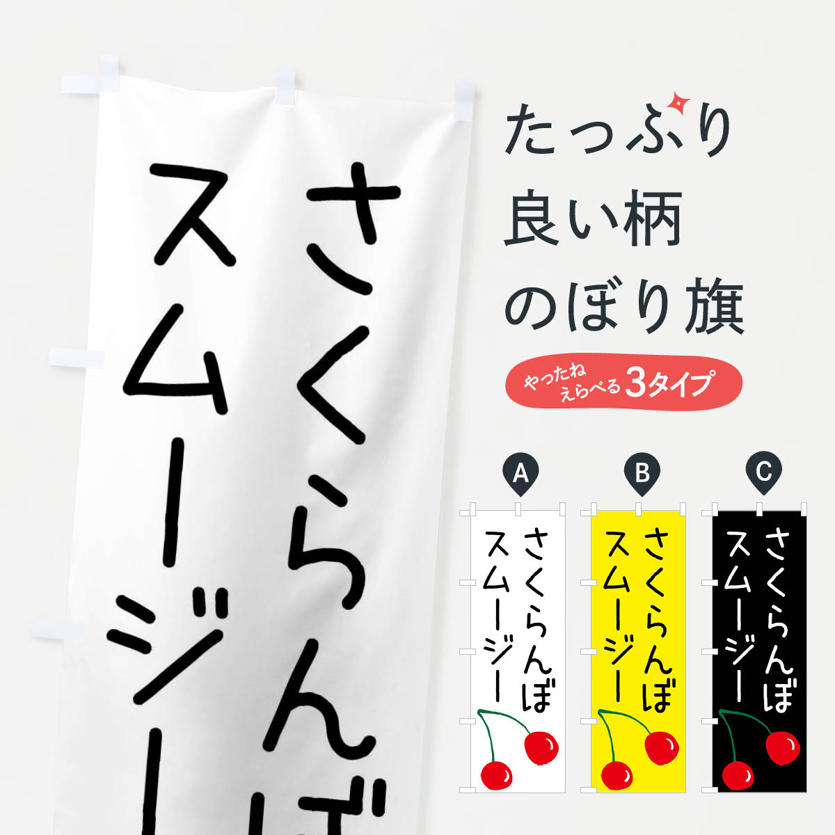 一枚一枚、職人の目で仕上げる美しいのぼり自社設備で丁寧に印刷・仕上げ。生地の目を生かした高精細プリントで、色の深みと艶やかさにこだわりました。たった1枚で店頭の空気が変わる風にはためくたび、色が“動く”。視線を集め、用件を伝え、写真にも残る...