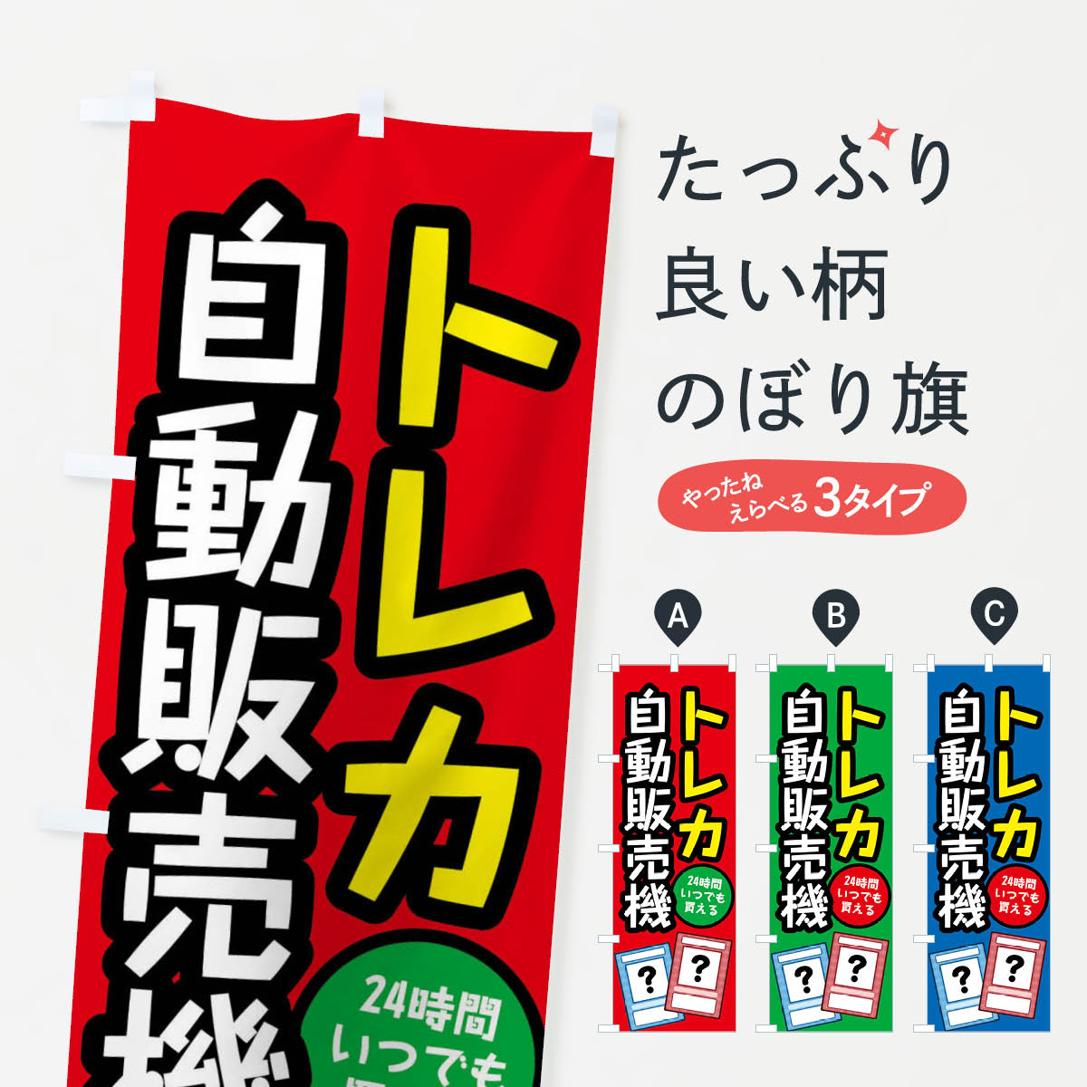 一枚一枚、職人の目で仕上げる美しいのぼり自社設備で丁寧に印刷・仕上げ。生地の目を生かした高精細プリントで、色の深みと艶やかさにこだわりました。たった1枚で店頭の空気が変わる風にはためくたび、色が“動く”。視線を集め、用件を伝え、写真にも残る...