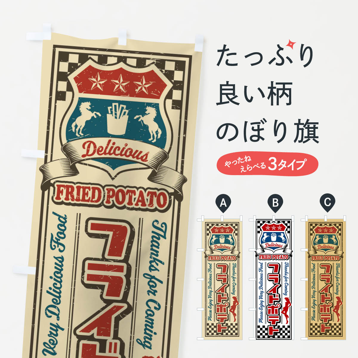 ポテトも一緒にいかがですか？（AIが選んだ関連のありそうなカテゴリ）一枚一枚、職人の目で仕上げる美しいのぼり自社設備で丁寧に印刷・仕上げ。生地の目を生かした高精細プリントで、色の深みと艶やかさにこだわりました。たった1枚で店頭の空気が変わる...