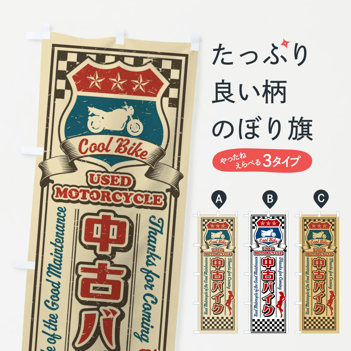 一枚一枚、職人の目で仕上げる美しいのぼり自社設備で丁寧に印刷・仕上げ。生地の目を生かした高精細プリントで、色の深みと艶やかさにこだわりました。たった1枚で店頭の空気が変わる風にはためくたび、色が“動く”。視線を集め、用件を伝え、写真にも残る...