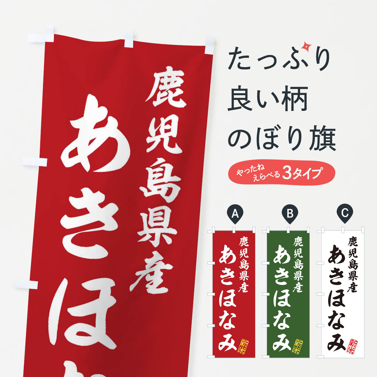 一枚一枚、職人の目で仕上げる美しいのぼり自社設備で丁寧に印刷・仕上げ。生地の目を生かした高精細プリントで、色の深みと艶やかさにこだわりました。たった1枚で店頭の空気が変わる風にはためくたび、色が“動く”。視線を集め、用件を伝え、写真にも残る...