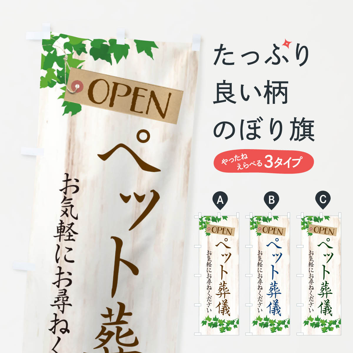 一枚一枚、職人の目で仕上げる美しいのぼり自社設備で丁寧に印刷・仕上げ。生地の目を生かした高精細プリントで、色の深みと艶やかさにこだわりました。たった1枚で店頭の空気が変わる風にはためくたび、色が“動く”。視線を集め、用件を伝え、写真にも残る...