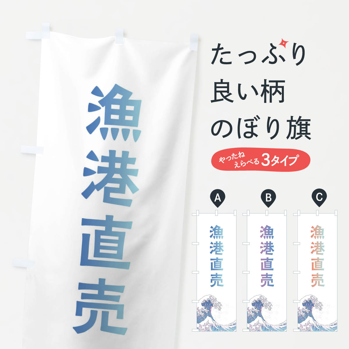 一枚一枚、職人の目で仕上げる美しいのぼり自社設備で丁寧に印刷・仕上げ。生地の目を生かした高精細プリントで、色の深みと艶やかさにこだわりました。たった1枚で店頭の空気が変わる風にはためくたび、色が“動く”。視線を集め、用件を伝え、写真にも残る...