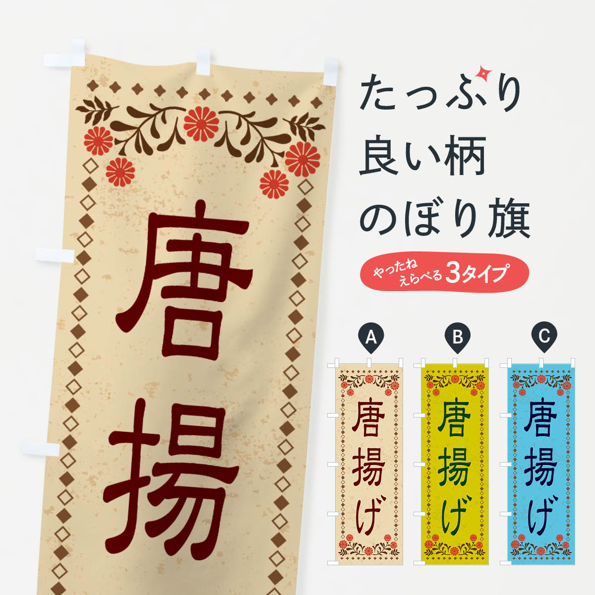 一枚一枚、職人の目で仕上げる美しいのぼり自社設備で丁寧に印刷・仕上げ。生地の目を生かした高精細プリントで、色の深みと艶やかさにこだわりました。たった1枚で店頭の空気が変わる風にはためくたび、色が“動く”。視線を集め、用件を伝え、写真にも残る...