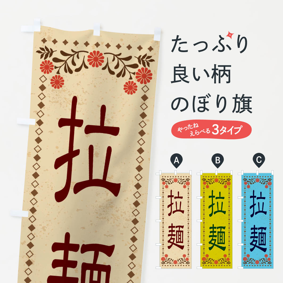 一枚一枚、職人の目で仕上げる美しいのぼり自社設備で丁寧に印刷・仕上げ。生地の目を生かした高精細プリントで、色の深みと艶やかさにこだわりました。たった1枚で店頭の空気が変わる風にはためくたび、色が“動く”。視線を集め、用件を伝え、写真にも残る...