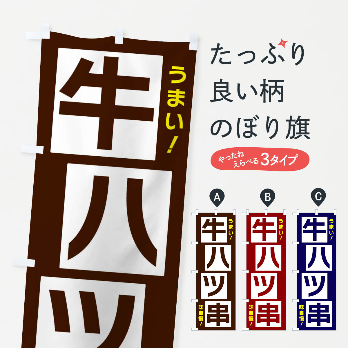 一枚一枚、職人の目で仕上げる美しいのぼり自社設備で丁寧に印刷・仕上げ。生地の目を生かした高精細プリントで、色の深みと艶やかさにこだわりました。たった1枚で店頭の空気が変わる風にはためくたび、色が“動く”。視線を集め、用件を伝え、写真にも残る...