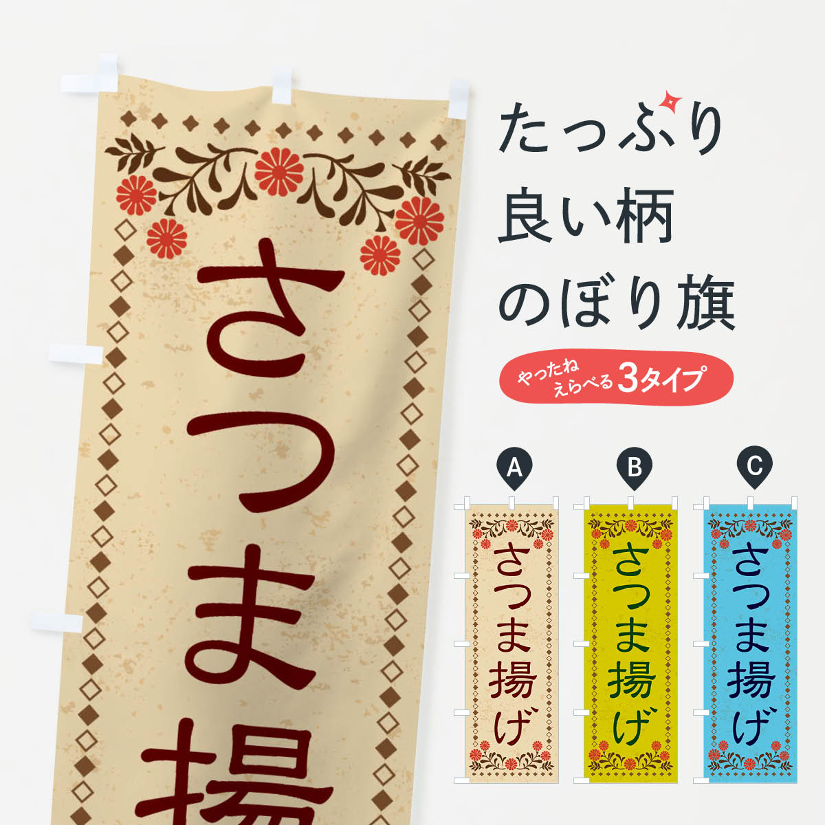 一枚一枚、職人の目で仕上げる美しいのぼり自社設備で丁寧に印刷・仕上げ。生地の目を生かした高精細プリントで、色の深みと艶やかさにこだわりました。たった1枚で店頭の空気が変わる風にはためくたび、色が“動く”。視線を集め、用件を伝え、写真にも残る...