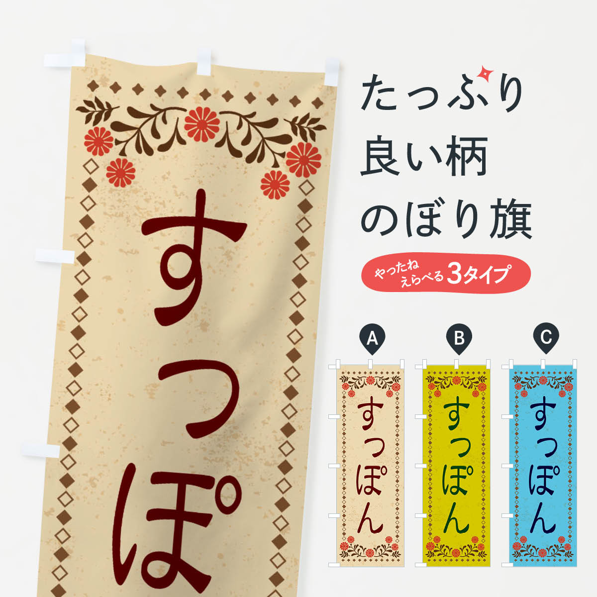 一枚一枚、職人の目で仕上げる美しいのぼり自社設備で丁寧に印刷・仕上げ。生地の目を生かした高精細プリントで、色の深みと艶やかさにこだわりました。たった1枚で店頭の空気が変わる風にはためくたび、色が“動く”。視線を集め、用件を伝え、写真にも残る...