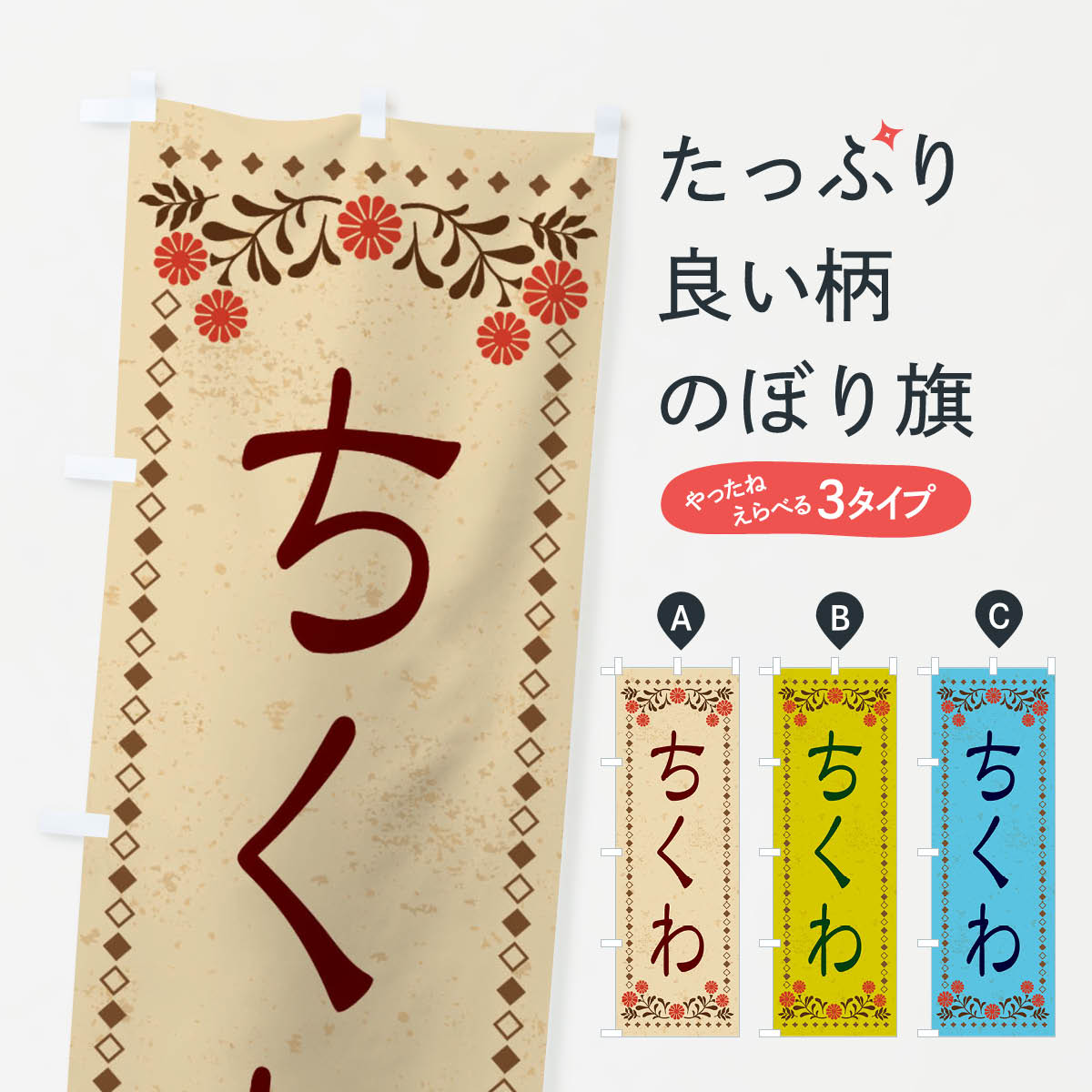 一枚一枚、職人の目で仕上げる美しいのぼり自社設備で丁寧に印刷・仕上げ。生地の目を生かした高精細プリントで、色の深みと艶やかさにこだわりました。たった1枚で店頭の空気が変わる風にはためくたび、色が“動く”。視線を集め、用件を伝え、写真にも残る...