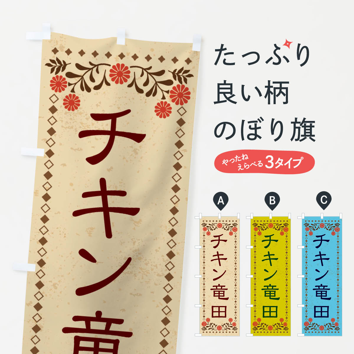 グッズプロののぼり旗は「節約じょうずのぼり」から「セレブのぼり」まで細かく調整できちゃいます。のぼり旗にひと味加えて特別仕様に一部を変えたい店名、社名を入れたいもっと大きくしたい丈夫にしたい長持ちさせたい防炎加工両面別柄にしたい飾り方も選べ...