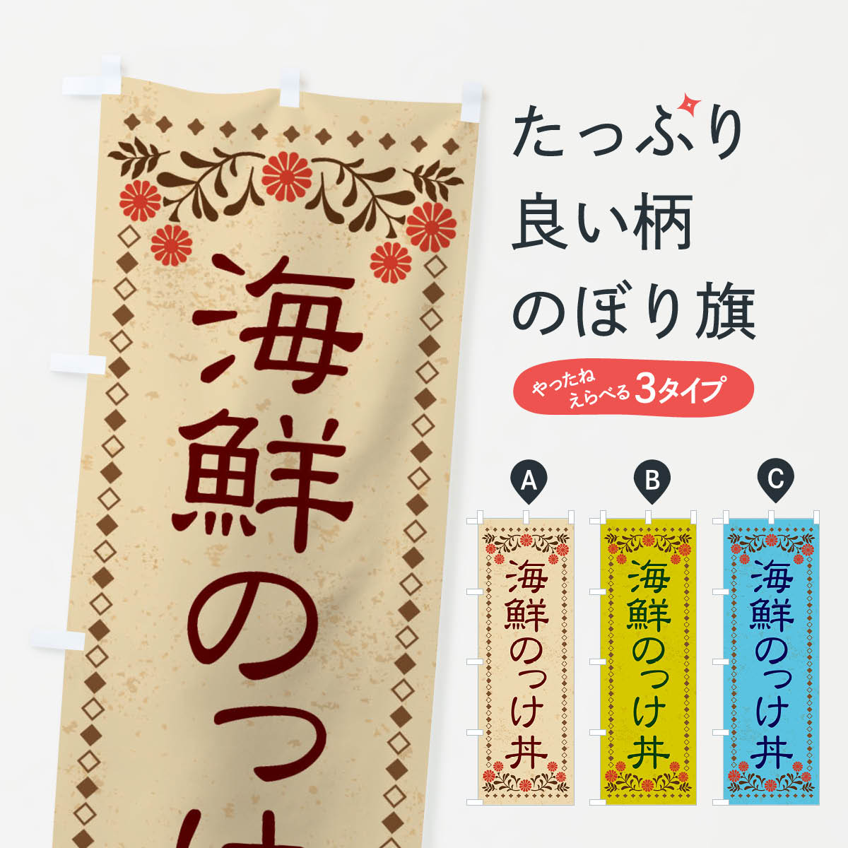 一枚一枚、職人の目で仕上げる美しいのぼり自社設備で丁寧に印刷・仕上げ。生地の目を生かした高精細プリントで、色の深みと艶やかさにこだわりました。たった1枚で店頭の空気が変わる風にはためくたび、色が“動く”。視線を集め、用件を伝え、写真にも残る...
