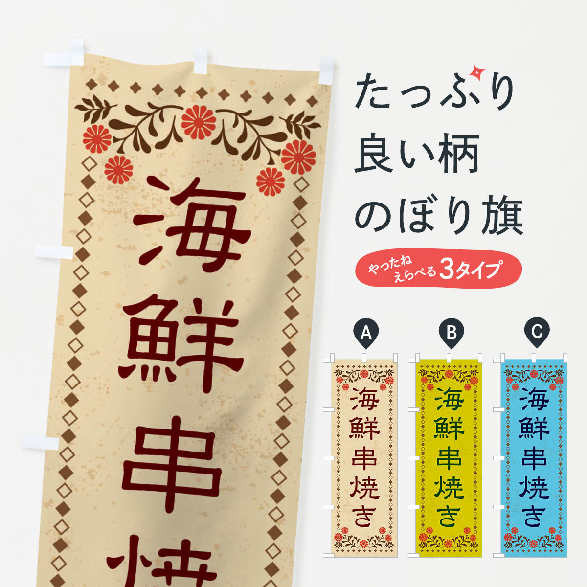 一枚一枚、職人の目で仕上げる美しいのぼり自社設備で丁寧に印刷・仕上げ。生地の目を生かした高精細プリントで、色の深みと艶やかさにこだわりました。たった1枚で店頭の空気が変わる風にはためくたび、色が“動く”。視線を集め、用件を伝え、写真にも残る...