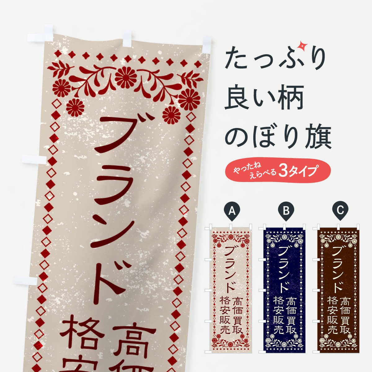 一枚一枚、職人の目で仕上げる美しいのぼり自社設備で丁寧に印刷・仕上げ。生地の目を生かした高精細プリントで、色の深みと艶やかさにこだわりました。たった1枚で店頭の空気が変わる風にはためくたび、色が“動く”。視線を集め、用件を伝え、写真にも残る...