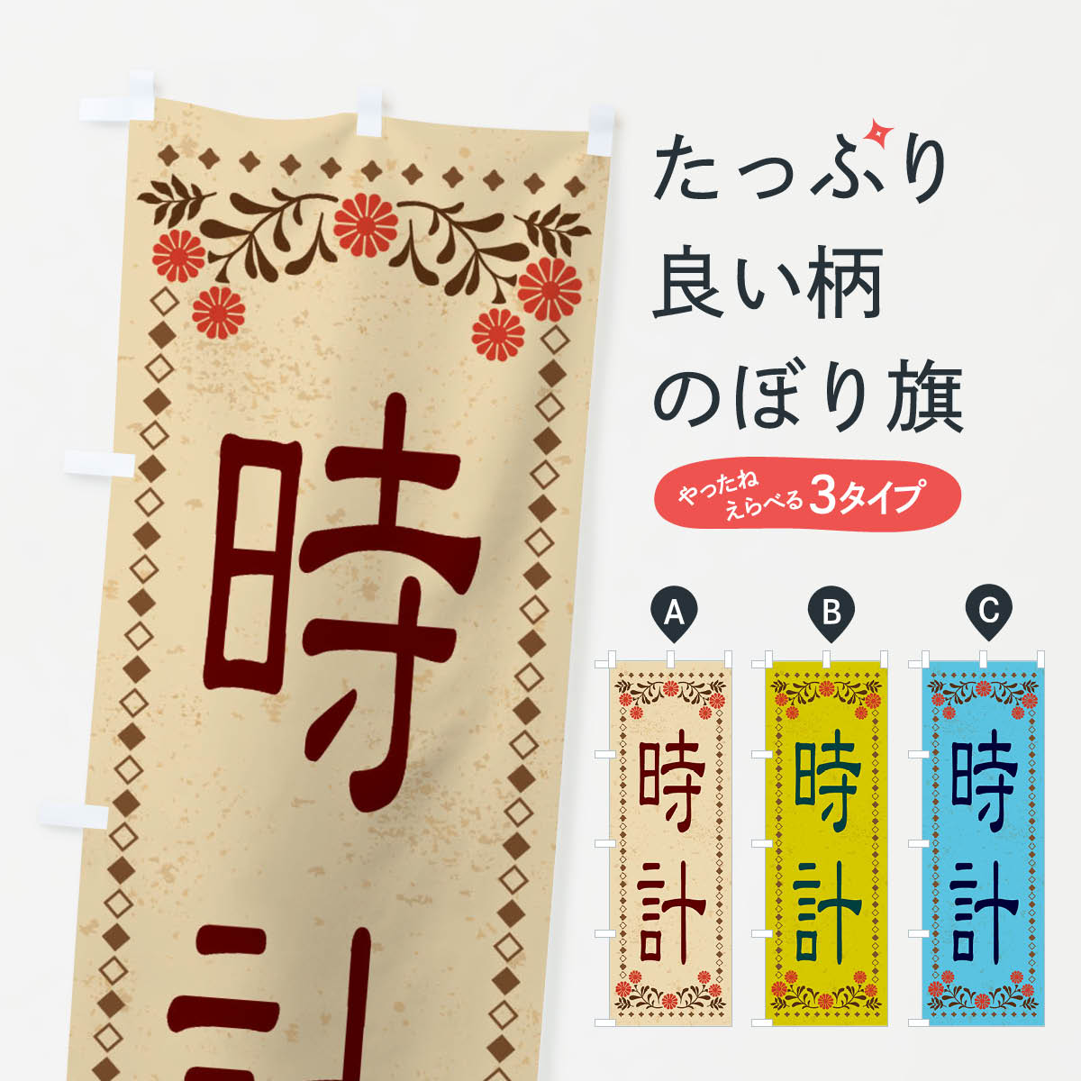一枚一枚、職人の目で仕上げる美しいのぼり自社設備で丁寧に印刷・仕上げ。生地の目を生かした高精細プリントで、色の深みと艶やかさにこだわりました。たった1枚で店頭の空気が変わる風にはためくたび、色が“動く”。視線を集め、用件を伝え、写真にも残る...