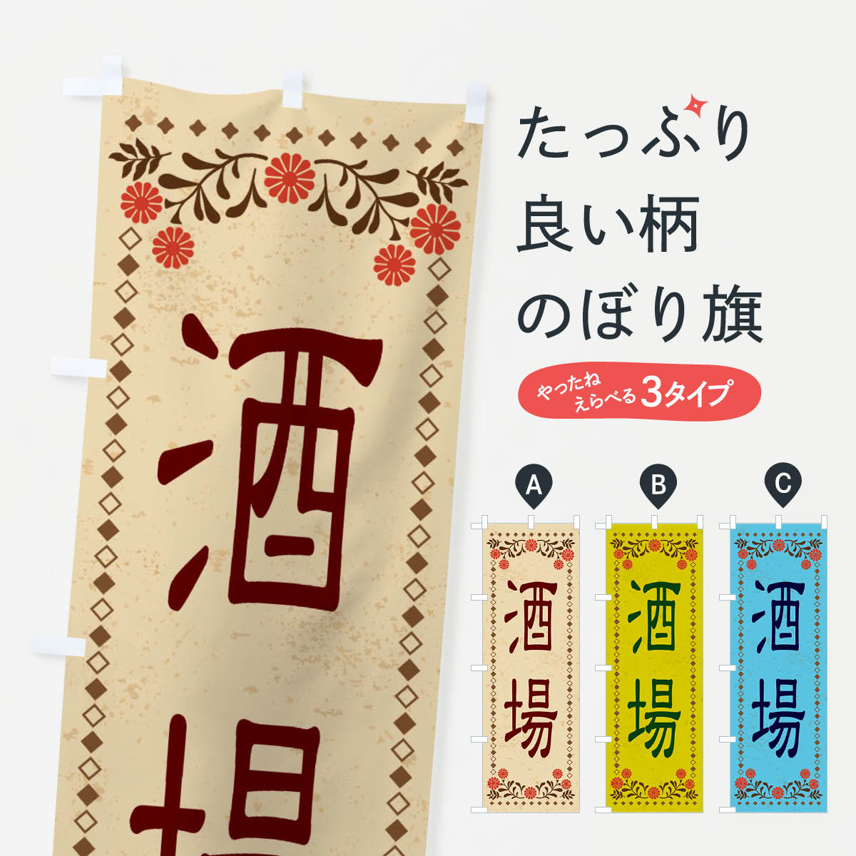 一枚一枚、職人の目で仕上げる美しいのぼり自社設備で丁寧に印刷・仕上げ。生地の目を生かした高精細プリントで、色の深みと艶やかさにこだわりました。たった1枚で店頭の空気が変わる風にはためくたび、色が“動く”。視線を集め、用件を伝え、写真にも残る...