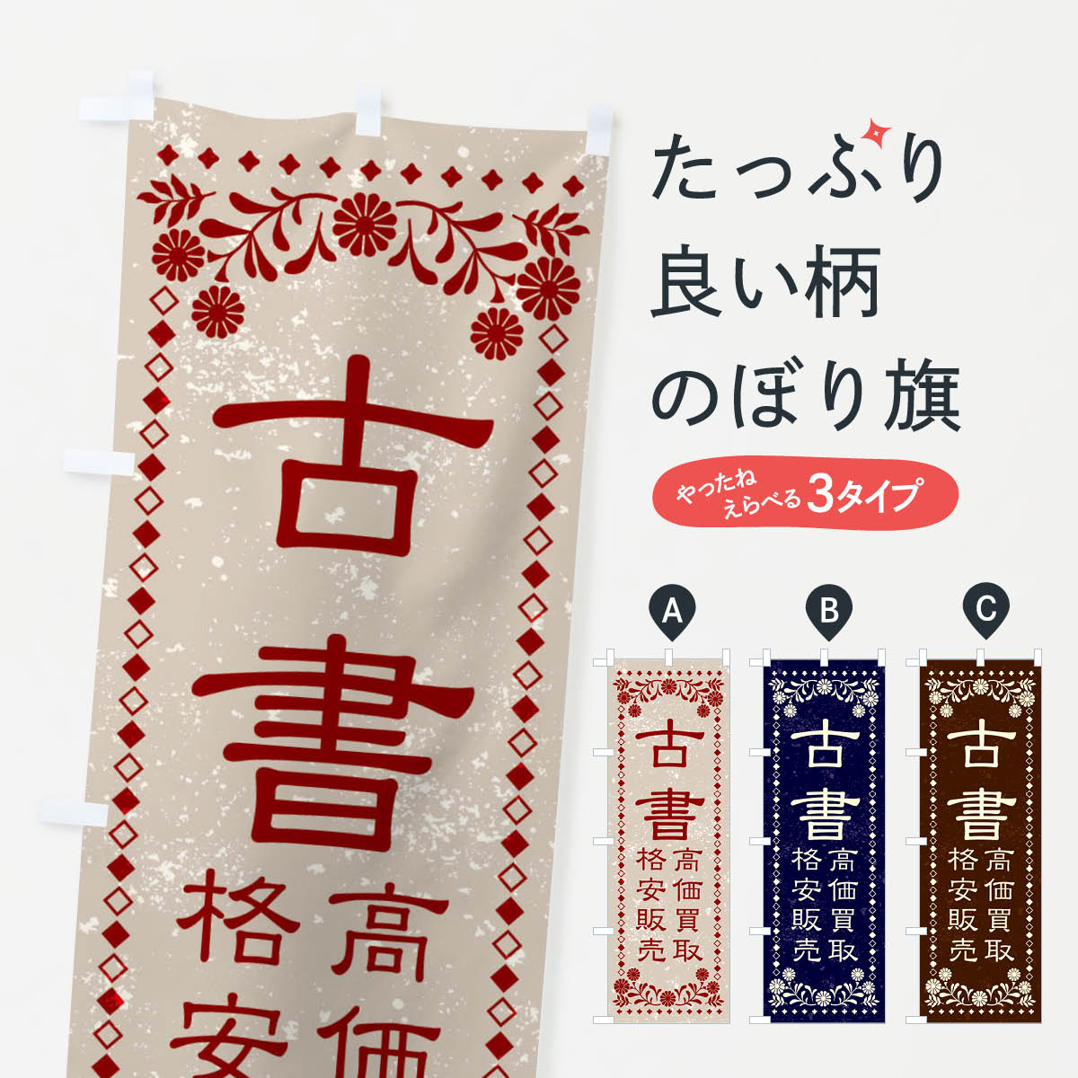 一枚一枚、職人の目で仕上げる美しいのぼり自社設備で丁寧に印刷・仕上げ。生地の目を生かした高精細プリントで、色の深みと艶やかさにこだわりました。たった1枚で店頭の空気が変わる風にはためくたび、色が“動く”。視線を集め、用件を伝え、写真にも残る...