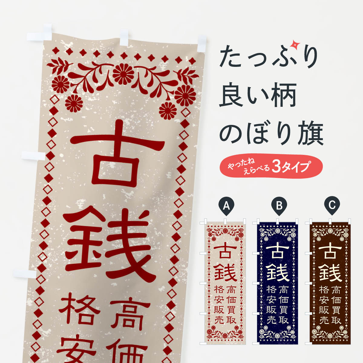 一枚一枚、職人の目で仕上げる美しいのぼり自社設備で丁寧に印刷・仕上げ。生地の目を生かした高精細プリントで、色の深みと艶やかさにこだわりました。たった1枚で店頭の空気が変わる風にはためくたび、色が“動く”。視線を集め、用件を伝え、写真にも残る...