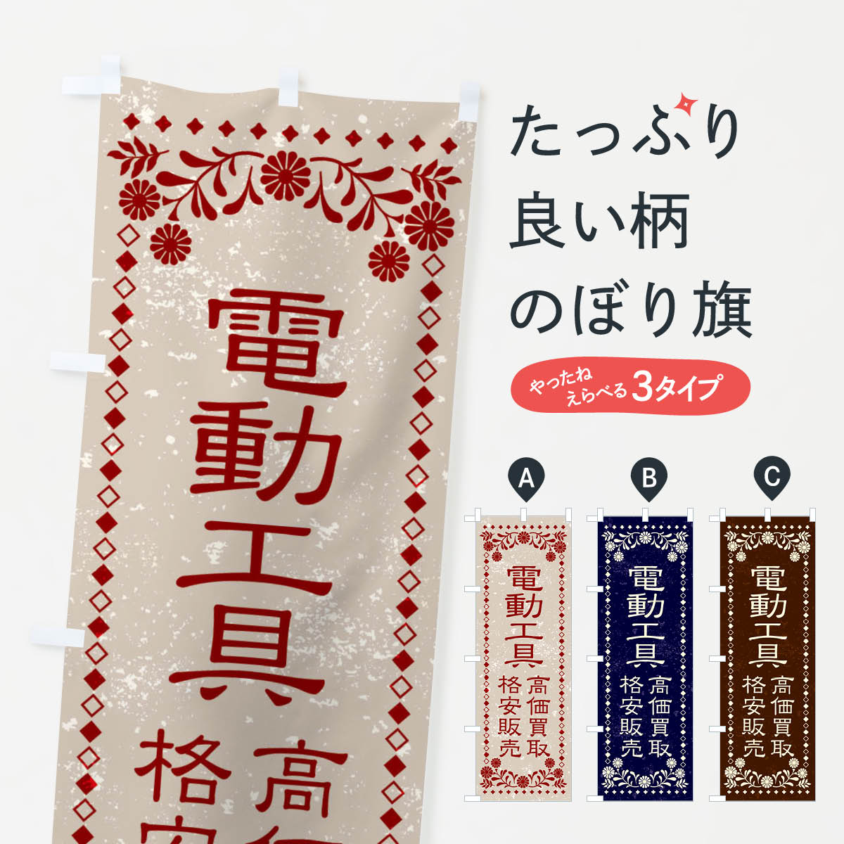 一枚一枚、職人の目で仕上げる美しいのぼり自社設備で丁寧に印刷・仕上げ。生地の目を生かした高精細プリントで、色の深みと艶やかさにこだわりました。たった1枚で店頭の空気が変わる風にはためくたび、色が“動く”。視線を集め、用件を伝え、写真にも残る...