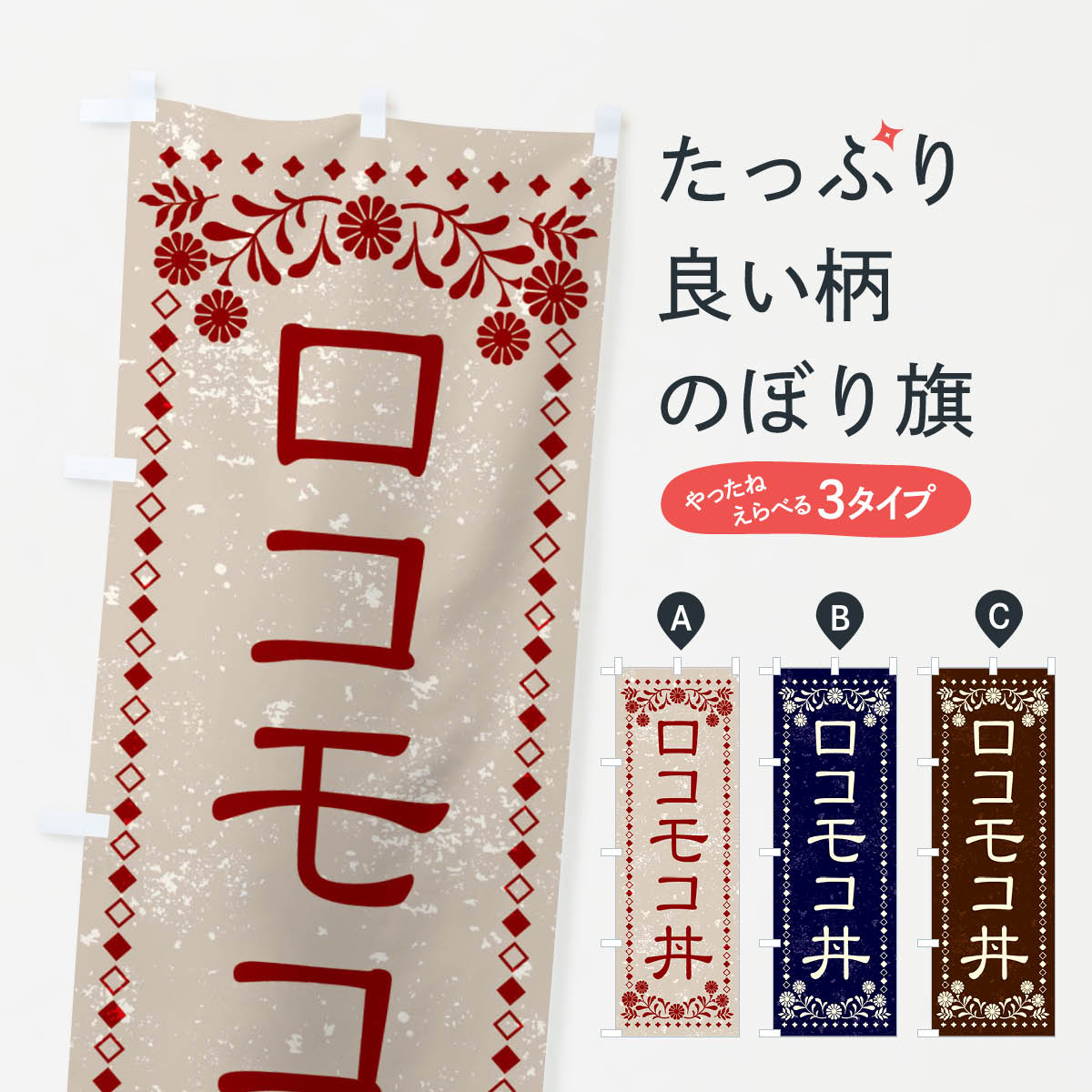 一枚一枚、職人の目で仕上げる美しいのぼり自社設備で丁寧に印刷・仕上げ。生地の目を生かした高精細プリントで、色の深みと艶やかさにこだわりました。たった1枚で店頭の空気が変わる風にはためくたび、色が“動く”。視線を集め、用件を伝え、写真にも残る...