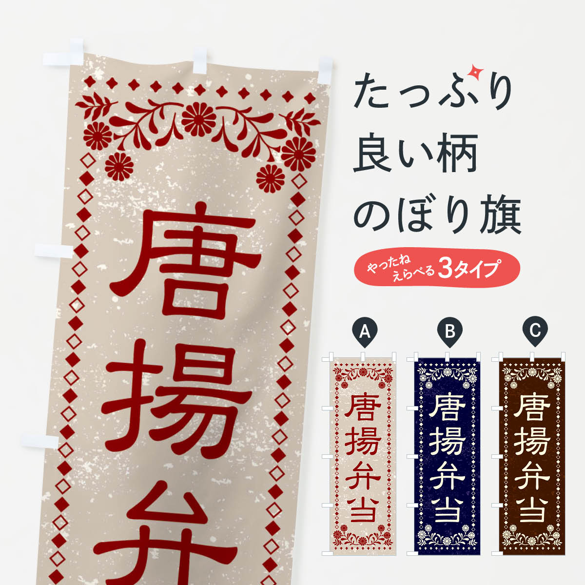 一枚一枚、職人の目で仕上げる美しいのぼり自社設備で丁寧に印刷・仕上げ。生地の目を生かした高精細プリントで、色の深みと艶やかさにこだわりました。たった1枚で店頭の空気が変わる風にはためくたび、色が“動く”。視線を集め、用件を伝え、写真にも残る...