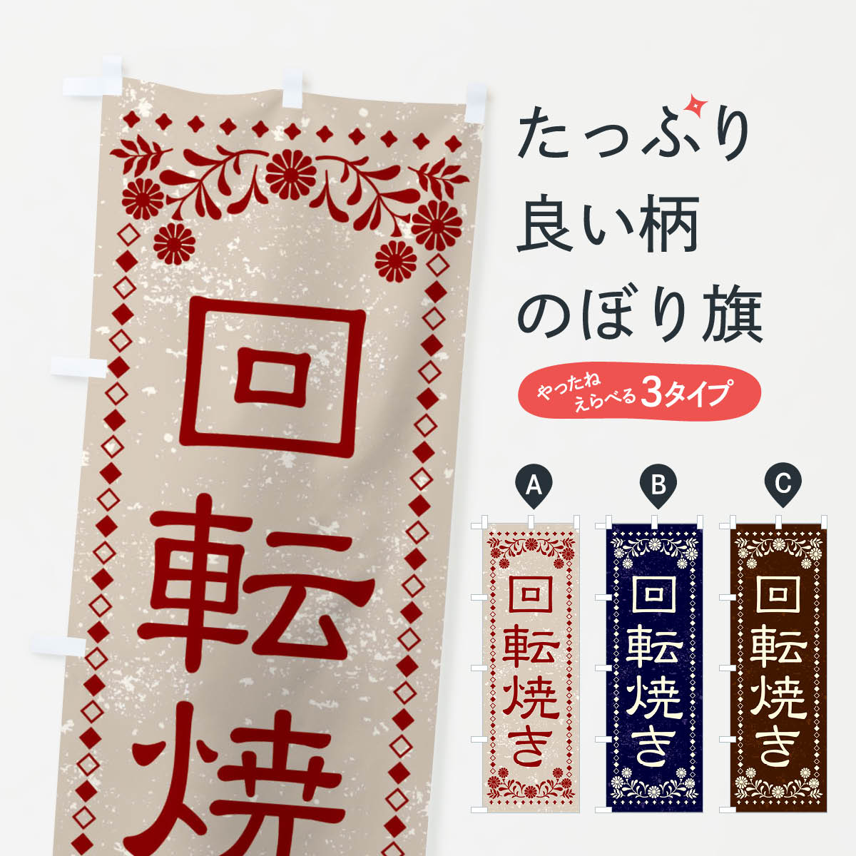 一枚一枚、職人の目で仕上げる美しいのぼり自社設備で丁寧に印刷・仕上げ。生地の目を生かした高精細プリントで、色の深みと艶やかさにこだわりました。たった1枚で店頭の空気が変わる風にはためくたび、色が“動く”。視線を集め、用件を伝え、写真にも残る...