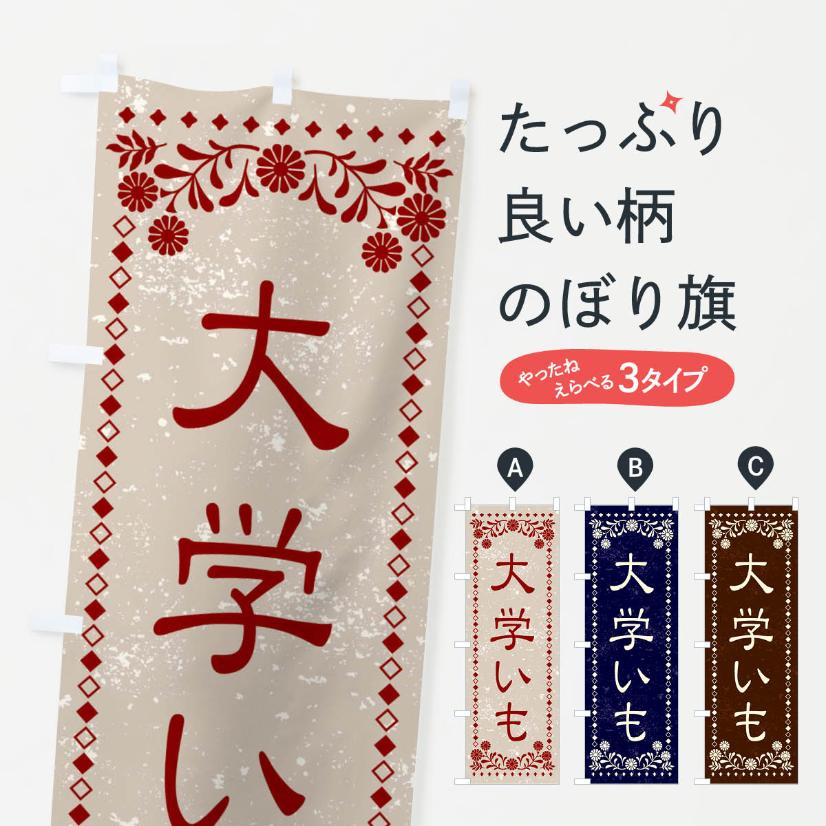 一枚一枚、職人の目で仕上げる美しいのぼり自社設備で丁寧に印刷・仕上げ。生地の目を生かした高精細プリントで、色の深みと艶やかさにこだわりました。たった1枚で店頭の空気が変わる風にはためくたび、色が“動く”。視線を集め、用件を伝え、写真にも残る...