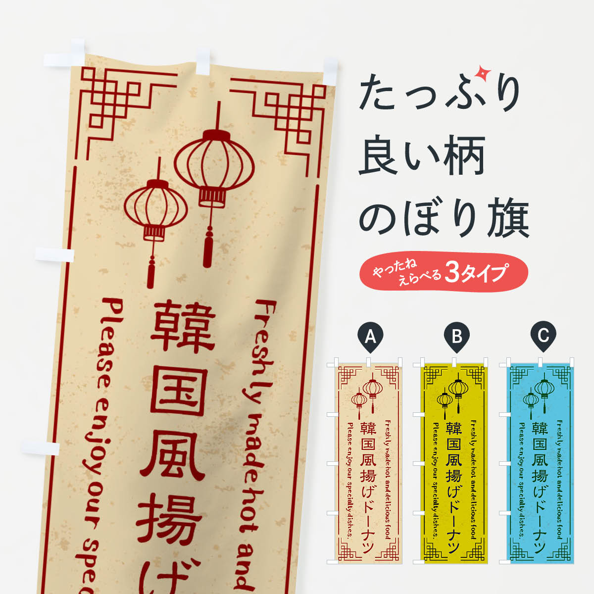 一枚一枚、職人の目で仕上げる美しいのぼり自社設備で丁寧に印刷・仕上げ。生地の目を生かした高精細プリントで、色の深みと艶やかさにこだわりました。たった1枚で店頭の空気が変わる風にはためくたび、色が“動く”。視線を集め、用件を伝え、写真にも残る...