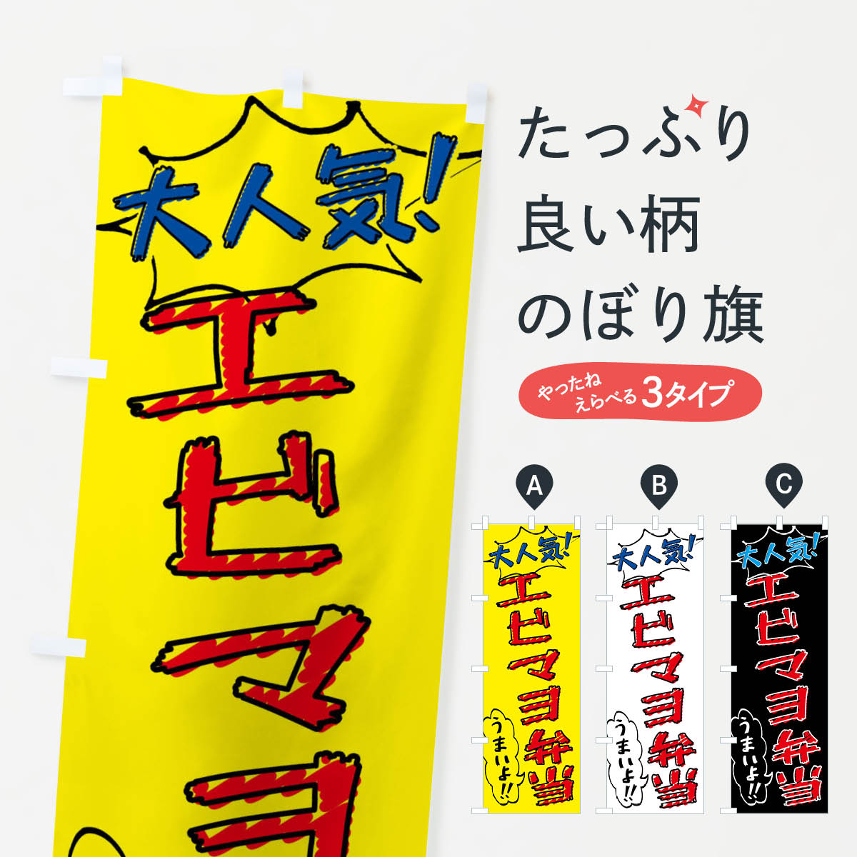 グッズプロののぼり旗は「節約じょうずのぼり」から「セレブのぼり」まで細かく調整できちゃいます。のぼり旗にひと味加えて特別仕様に一部を変えたい店名、社名を入れたいもっと大きくしたい丈夫にしたい長持ちさせたい防炎加工両面別柄にしたい飾り方も選べ...
