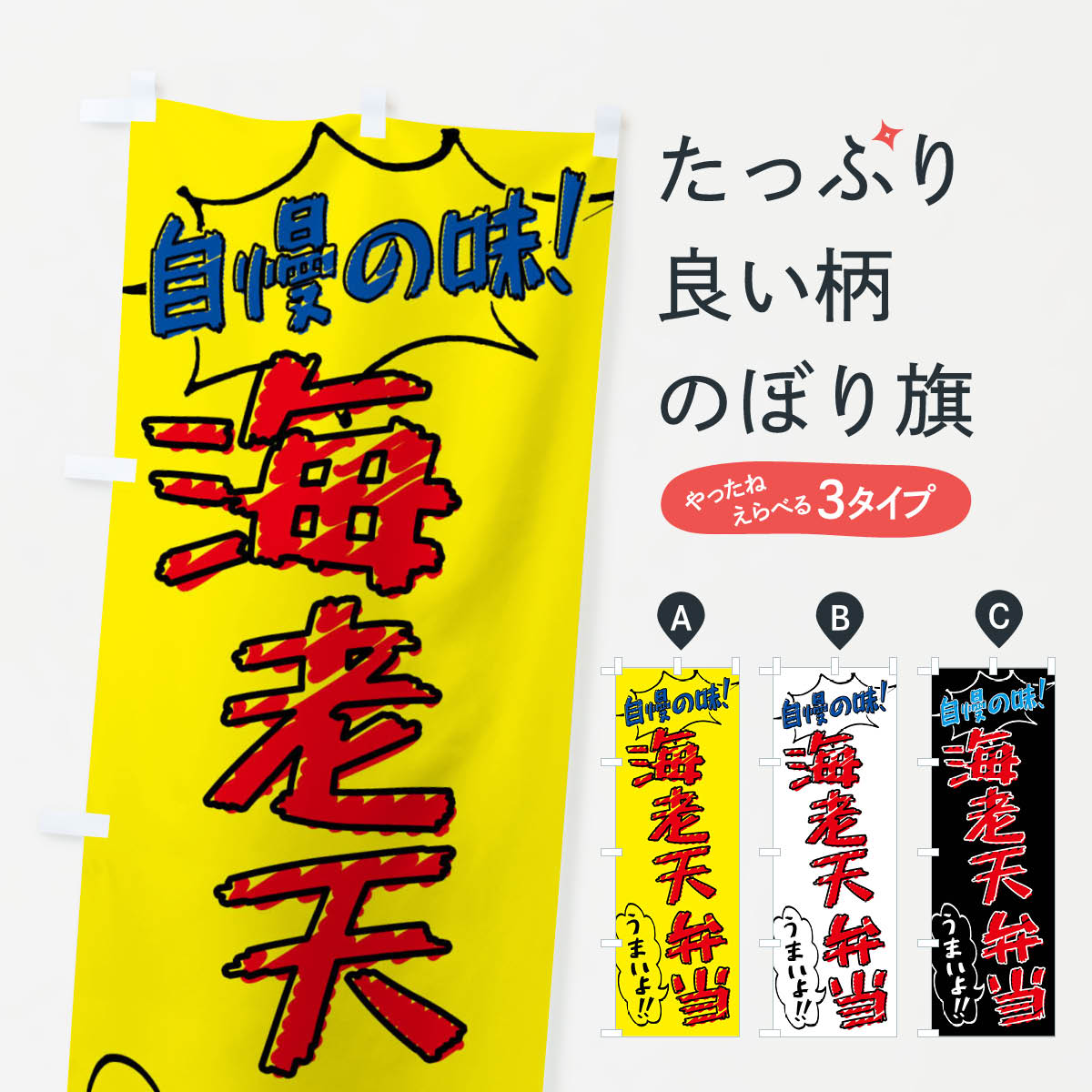 グッズプロののぼり旗は「節約じょうずのぼり」から「セレブのぼり」まで細かく調整できちゃいます。のぼり旗にひと味加えて特別仕様に一部を変えたい店名、社名を入れたいもっと大きくしたい丈夫にしたい長持ちさせたい防炎加工両面別柄にしたい飾り方も選べ...