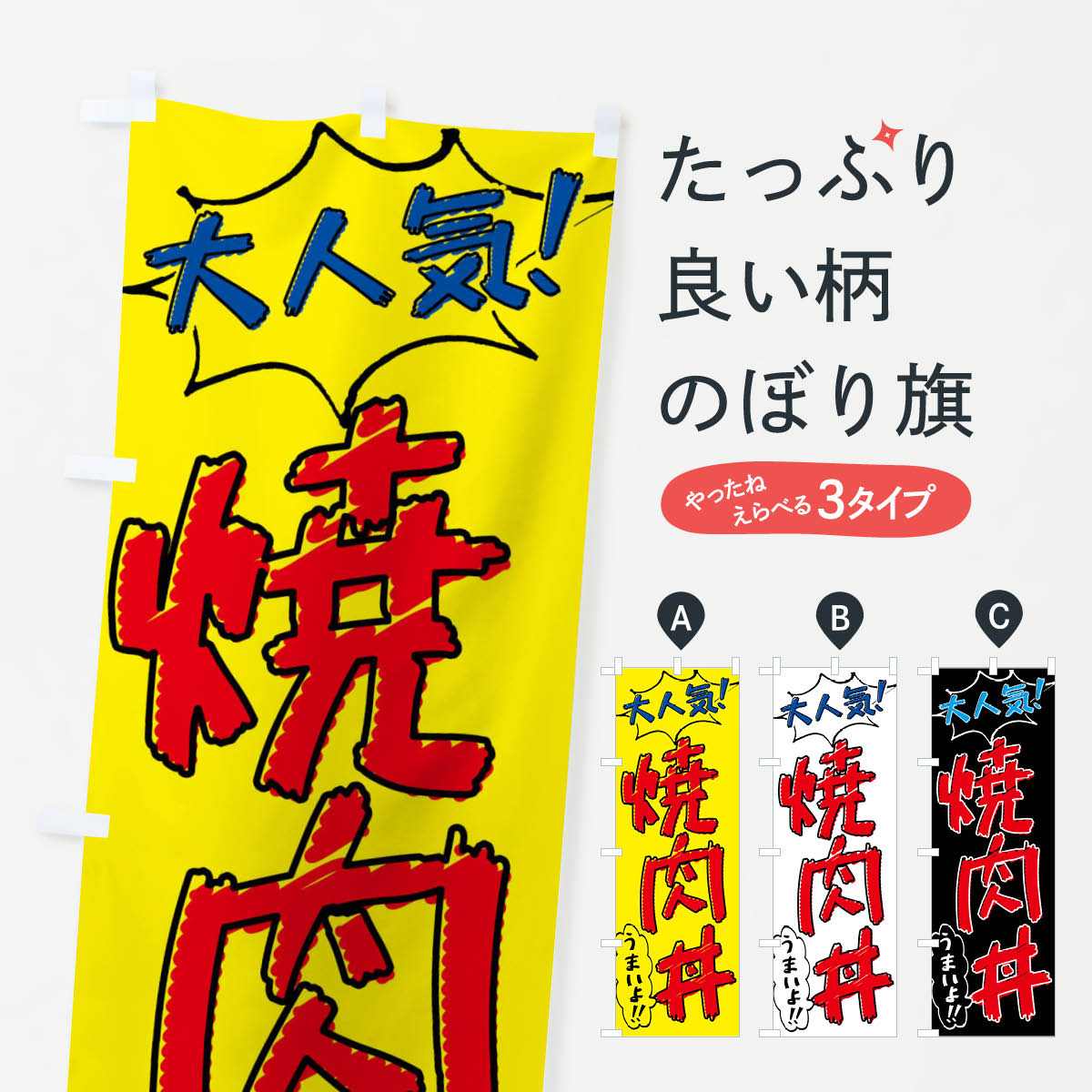 グッズプロののぼり旗は「節約じょうずのぼり」から「セレブのぼり」まで細かく調整できちゃいます。のぼり旗にひと味加えて特別仕様に一部を変えたい店名、社名を入れたいもっと大きくしたい丈夫にしたい長持ちさせたい防炎加工両面別柄にしたい飾り方も選べ...