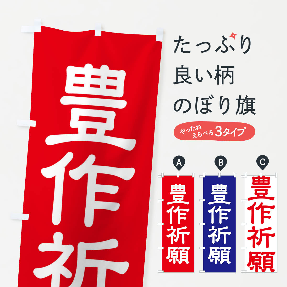 一枚一枚、職人の目で仕上げる美しいのぼり自社設備で丁寧に印刷・仕上げ。生地の目を生かした高精細プリントで、色の深みと艶やかさにこだわりました。たった1枚で店頭の空気が変わる風にはためくたび、色が“動く”。視線を集め、用件を伝え、写真にも残る...