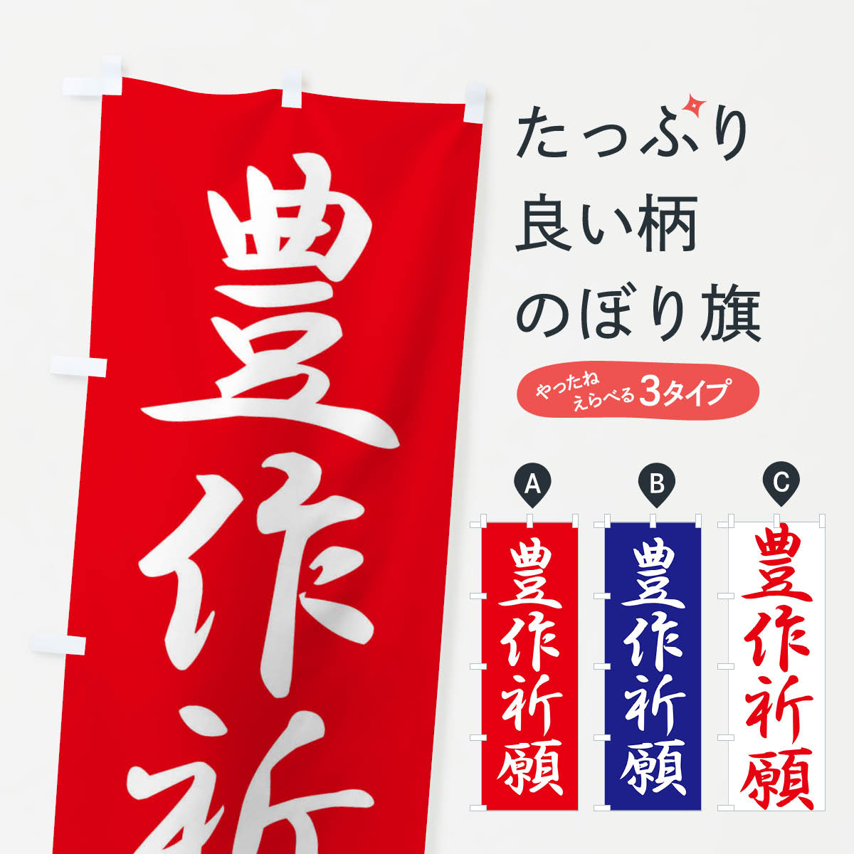 一枚一枚、職人の目で仕上げる美しいのぼり自社設備で丁寧に印刷・仕上げ。生地の目を生かした高精細プリントで、色の深みと艶やかさにこだわりました。たった1枚で店頭の空気が変わる風にはためくたび、色が“動く”。視線を集め、用件を伝え、写真にも残る...