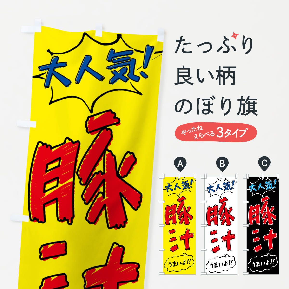 一枚一枚、職人の目で仕上げる美しいのぼり自社設備で丁寧に印刷・仕上げ。生地の目を生かした高精細プリントで、色の深みと艶やかさにこだわりました。たった1枚で店頭の空気が変わる風にはためくたび、色が“動く”。視線を集め、用件を伝え、写真にも残る...