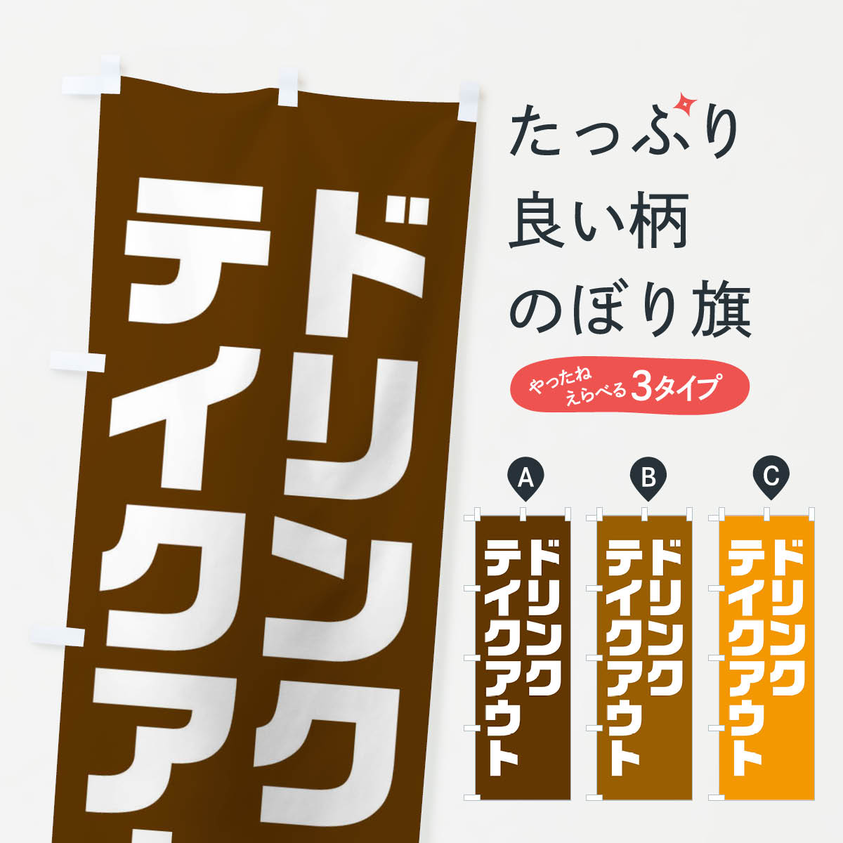 グッズプロののぼり旗は「節約じょうずのぼり」から「セレブのぼり」まで細かく調整できちゃいます。のぼり旗にひと味加えて特別仕様に一部を変えたい店名、社名を入れたいもっと大きくしたい丈夫にしたい長持ちさせたい防炎加工両面別柄にしたい飾り方も選べ...