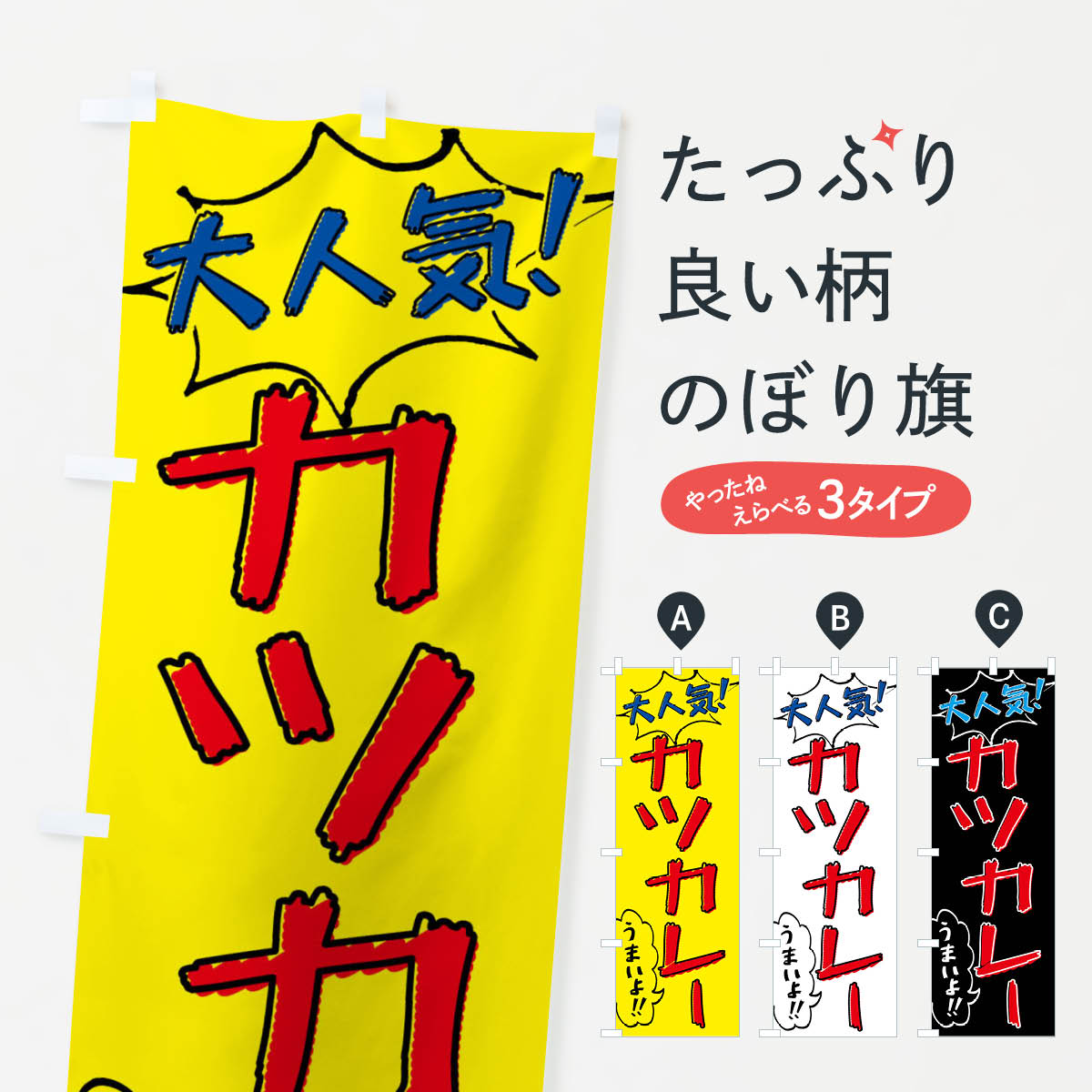 グッズプロののぼり旗は「節約じょうずのぼり」から「セレブのぼり」まで細かく調整できちゃいます。のぼり旗にひと味加えて特別仕様に一部を変えたい店名、社名を入れたいもっと大きくしたい丈夫にしたい長持ちさせたい防炎加工両面別柄にしたい飾り方も選べ...