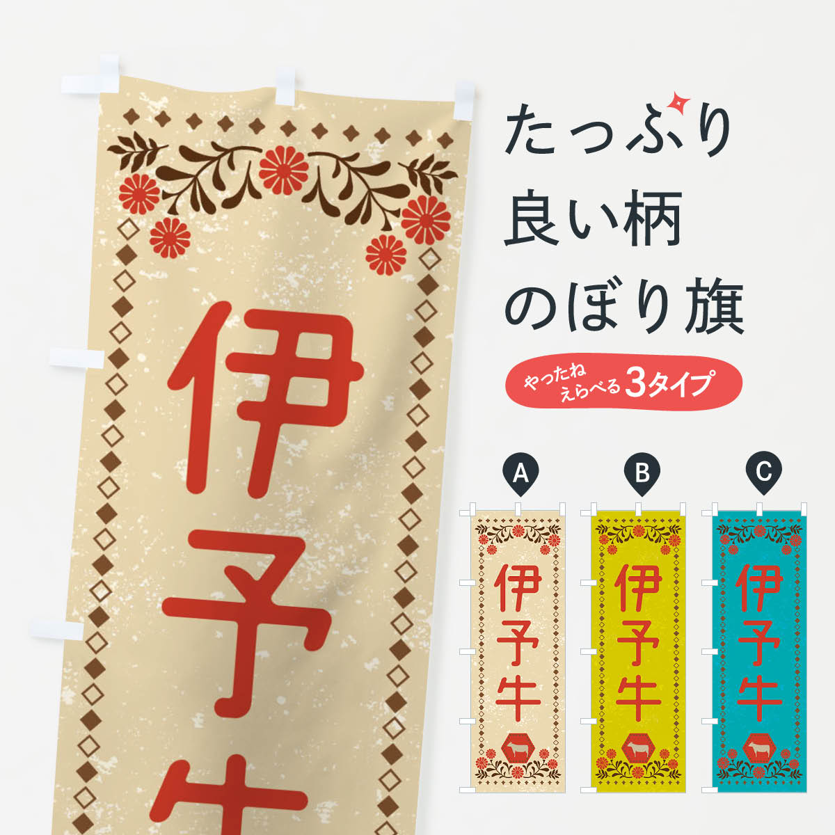 一枚一枚、職人の目で仕上げる美しいのぼり自社設備で丁寧に印刷・仕上げ。生地の目を生かした高精細プリントで、色の深みと艶やかさにこだわりました。たった1枚で店頭の空気が変わる風にはためくたび、色が“動く”。視線を集め、用件を伝え、写真にも残る...