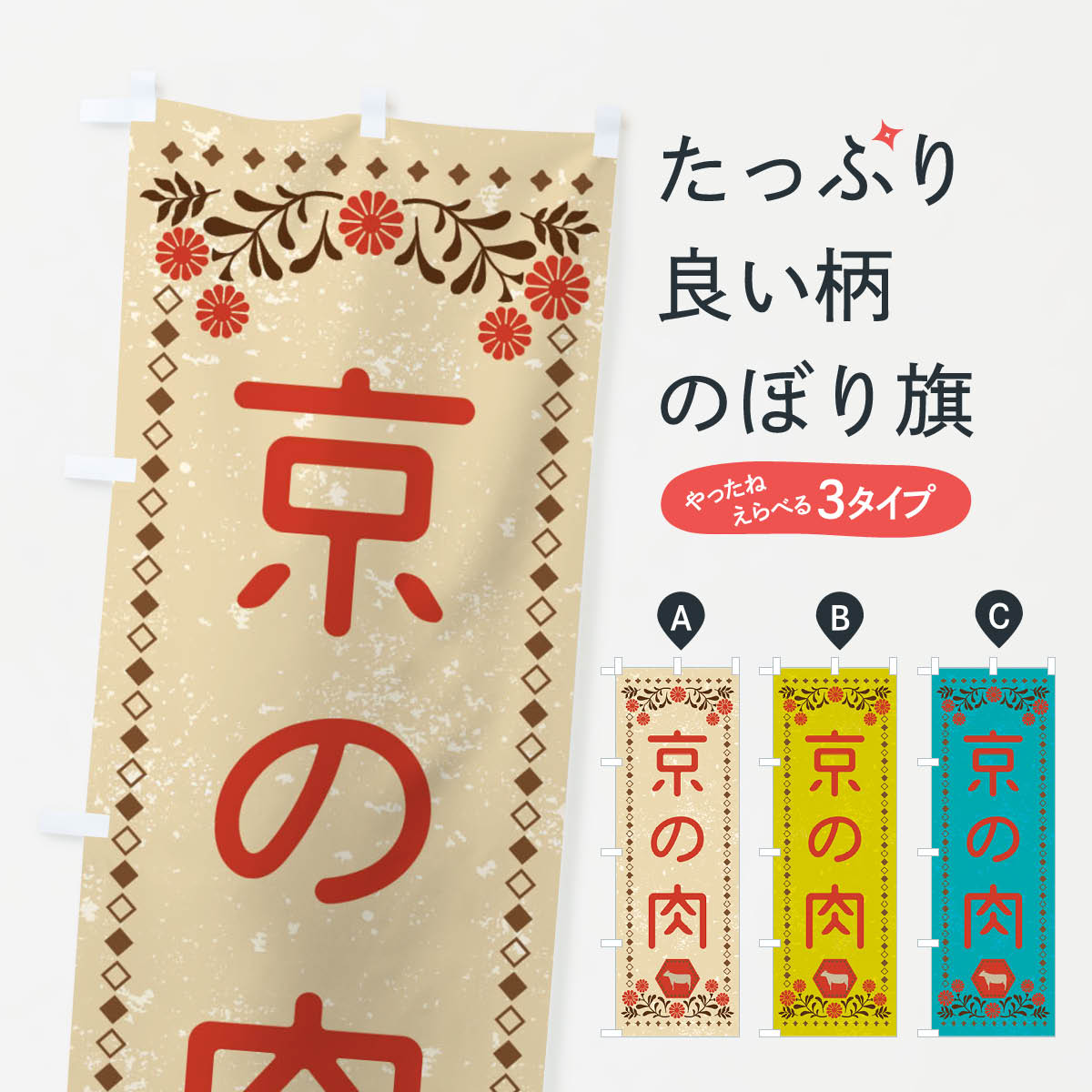 一枚一枚、職人の目で仕上げる美しいのぼり自社設備で丁寧に印刷・仕上げ。生地の目を生かした高精細プリントで、色の深みと艶やかさにこだわりました。たった1枚で店頭の空気が変わる風にはためくたび、色が“動く”。視線を集め、用件を伝え、写真にも残る...