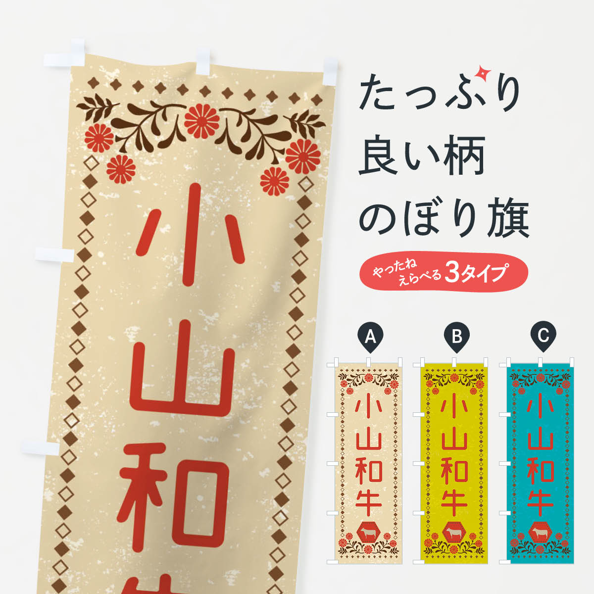 一枚一枚、職人の目で仕上げる美しいのぼり自社設備で丁寧に印刷・仕上げ。生地の目を生かした高精細プリントで、色の深みと艶やかさにこだわりました。たった1枚で店頭の空気が変わる風にはためくたび、色が“動く”。視線を集め、用件を伝え、写真にも残る...