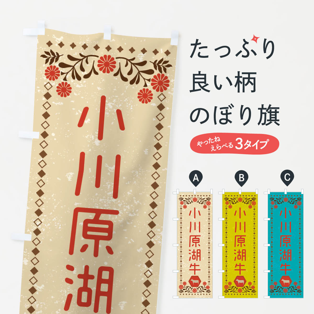 一枚一枚、職人の目で仕上げる美しいのぼり自社設備で丁寧に印刷・仕上げ。生地の目を生かした高精細プリントで、色の深みと艶やかさにこだわりました。たった1枚で店頭の空気が変わる風にはためくたび、色が“動く”。視線を集め、用件を伝え、写真にも残る...