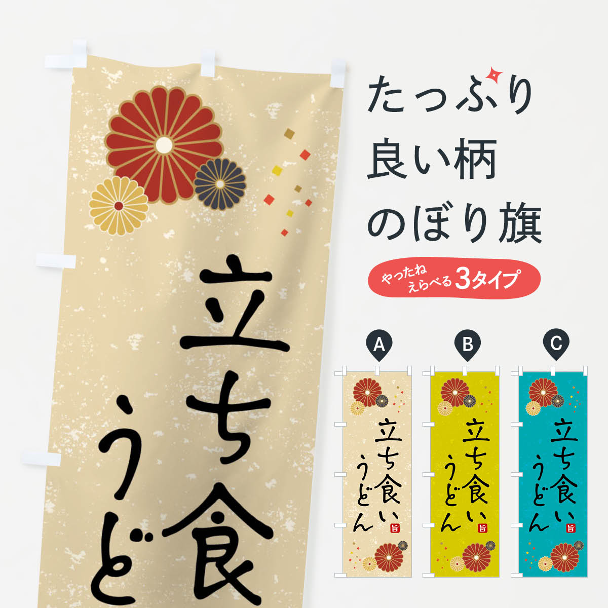 一枚一枚、職人の目で仕上げる美しいのぼり自社設備で丁寧に印刷・仕上げ。生地の目を生かした高精細プリントで、色の深みと艶やかさにこだわりました。たった1枚で店頭の空気が変わる風にはためくたび、色が“動く”。視線を集め、用件を伝え、写真にも残る...